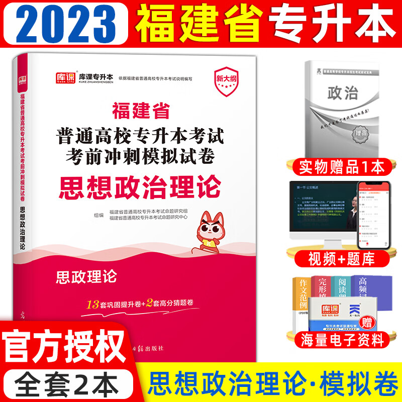 库课2023年福建专升本教材必刷题真题试卷大学语文英语高等数学思想道德与法治管理类福建省统招专升本考试复 【思想政治】试卷 福建省
