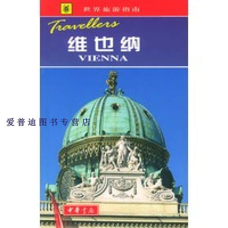 维也纳9787101021493【，放心购买】