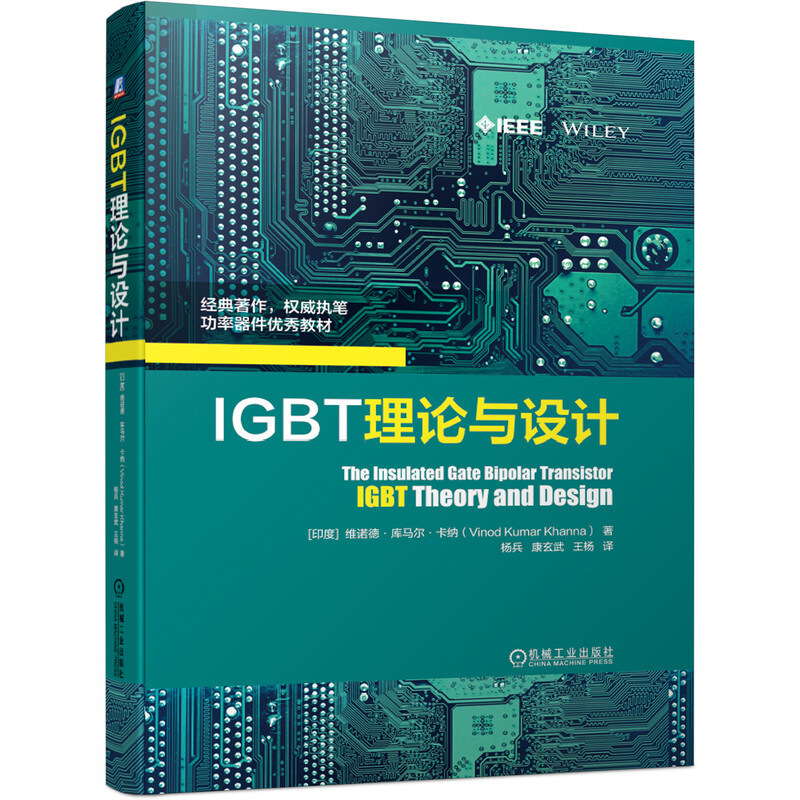 【单本自选】 IGBT理论与设计