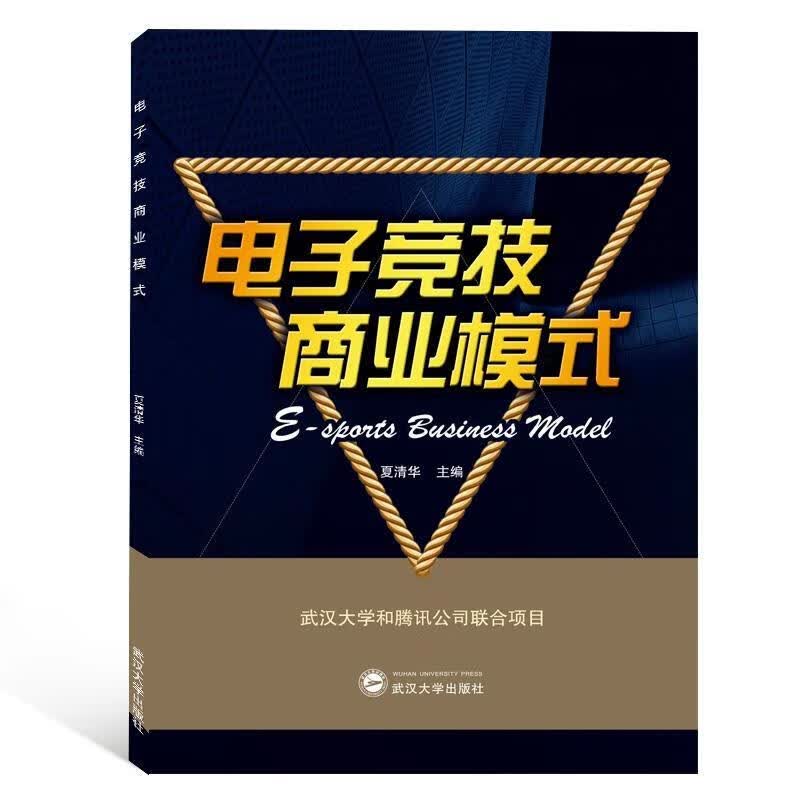 电子竞技商业模式 夏清华 主编 9787307206885