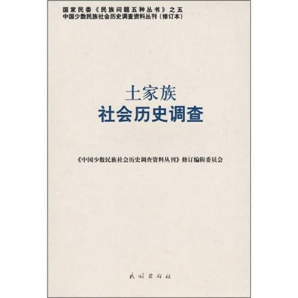 土家族社会历史调查