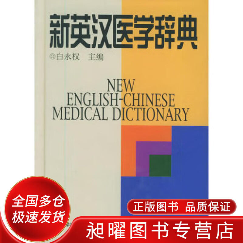 新英汉医学辞典【现货】