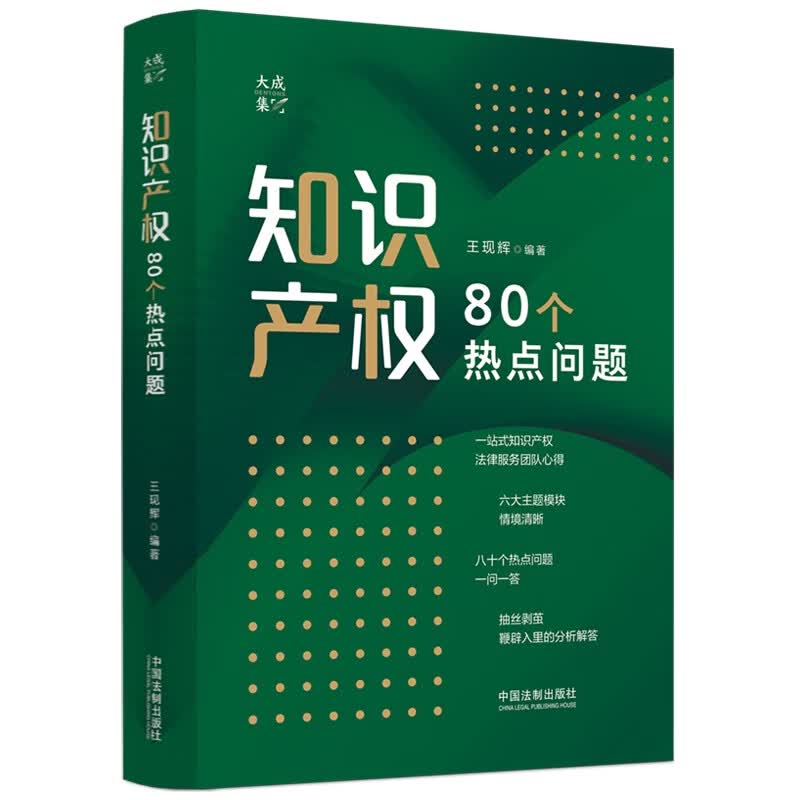 知识产权80个热点问题（大成·集）
