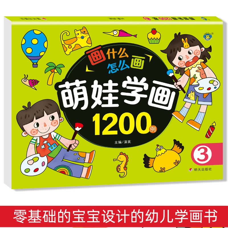 儿童画画本涂色画全套3本2-4--6岁宝宝学画画书籍早教益智涂颜色绘本绘画幼儿简笔画手绘本入门自学零基础教材幼儿园中小班启蒙书 萌娃学画1200例 第三册