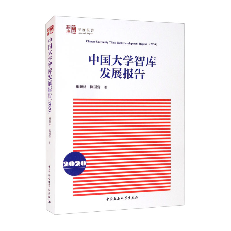 中国大学智库发展报告（2020年）