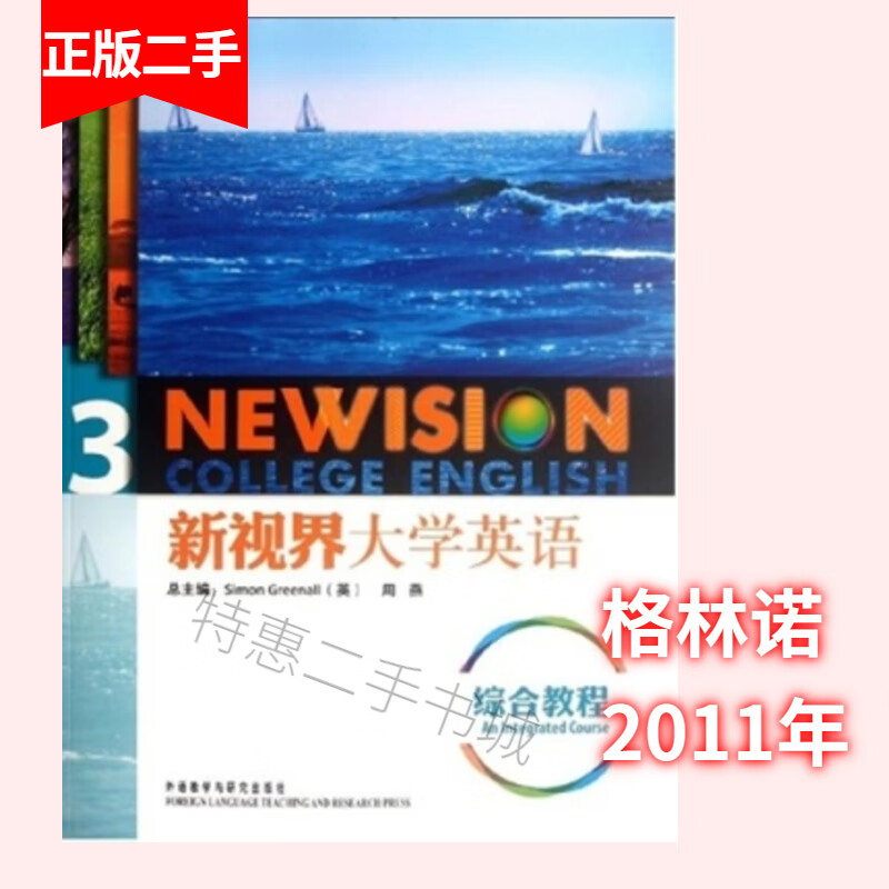 新视界大学英语综合教程3格林诺外语教学与研究出版社97875135089