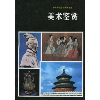 中等师范学校美术课本:美术鉴赏 陈通顺,全国中师美术教材编委会 编