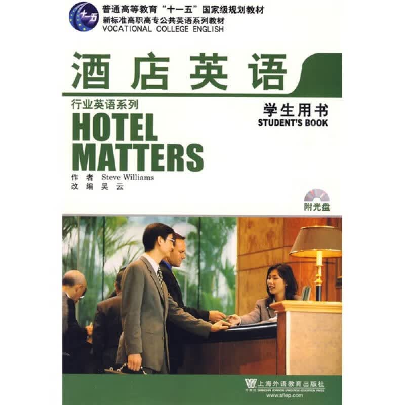酒店英语 学生用书【好书】
