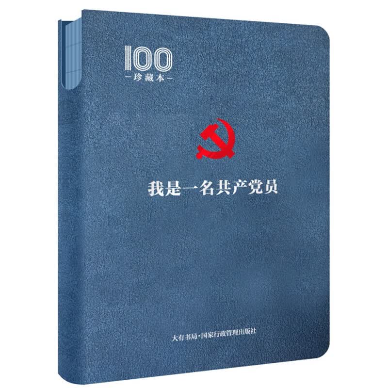 我是一名共产党员：建党百年珍藏笔记本（白金版）