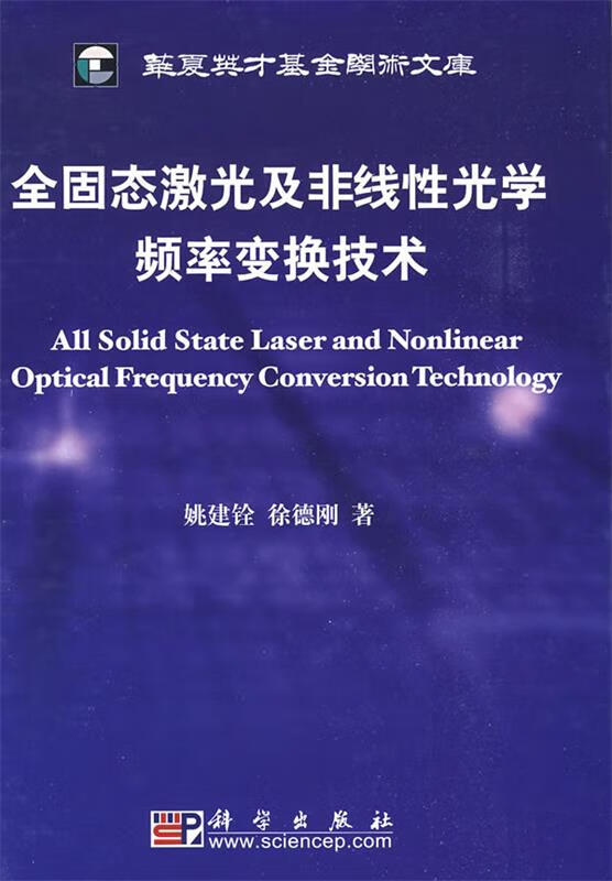 【图书】 全固态激光及非线性光学频率变换技术 9787030179432