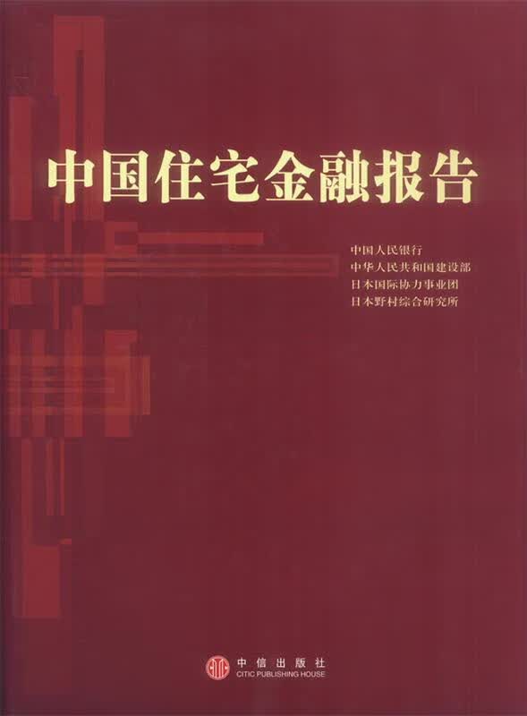 中国住宅金融报告 等 编著 中信出版社