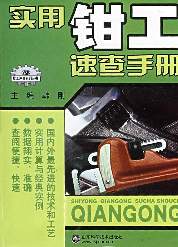 实用钳工速查手册 韩刚主编【书】