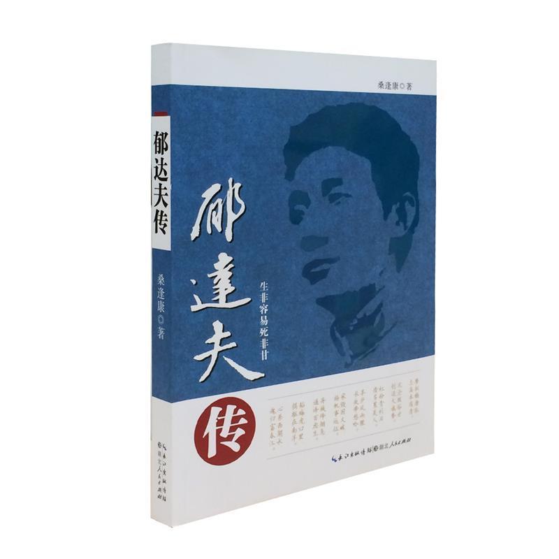郁达夫传 桑逢康【书】