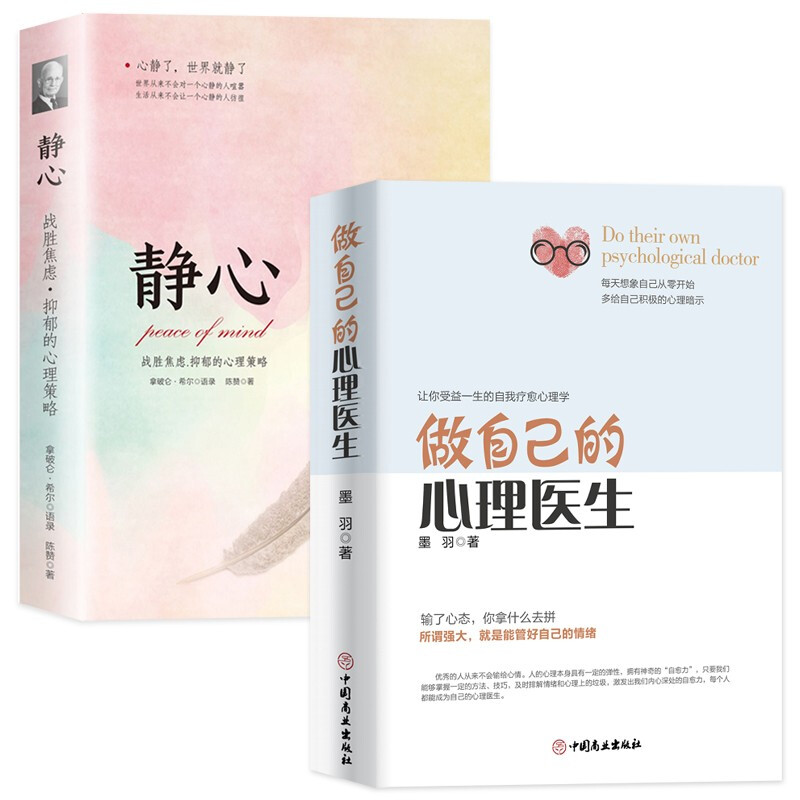 【单本自选】 做自己的心理医生+静心