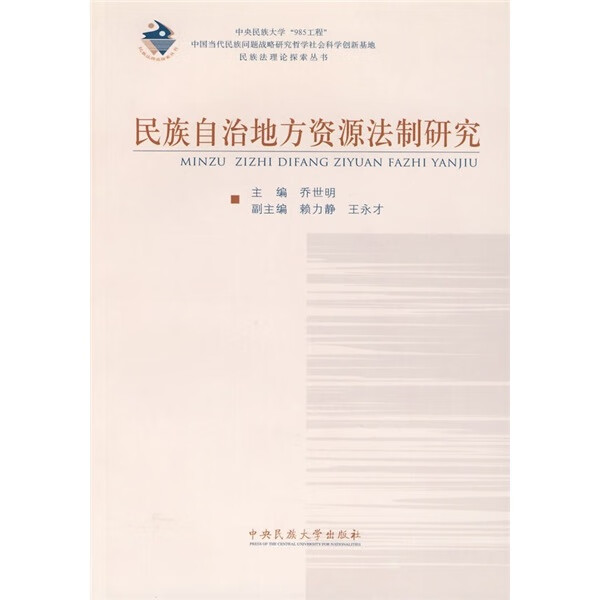 【书】民族自治地方资源法制研究