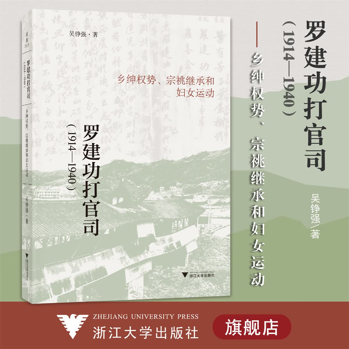 罗建功打官司（1914—1940）：乡绅权势、宗祧继承和妇女运动