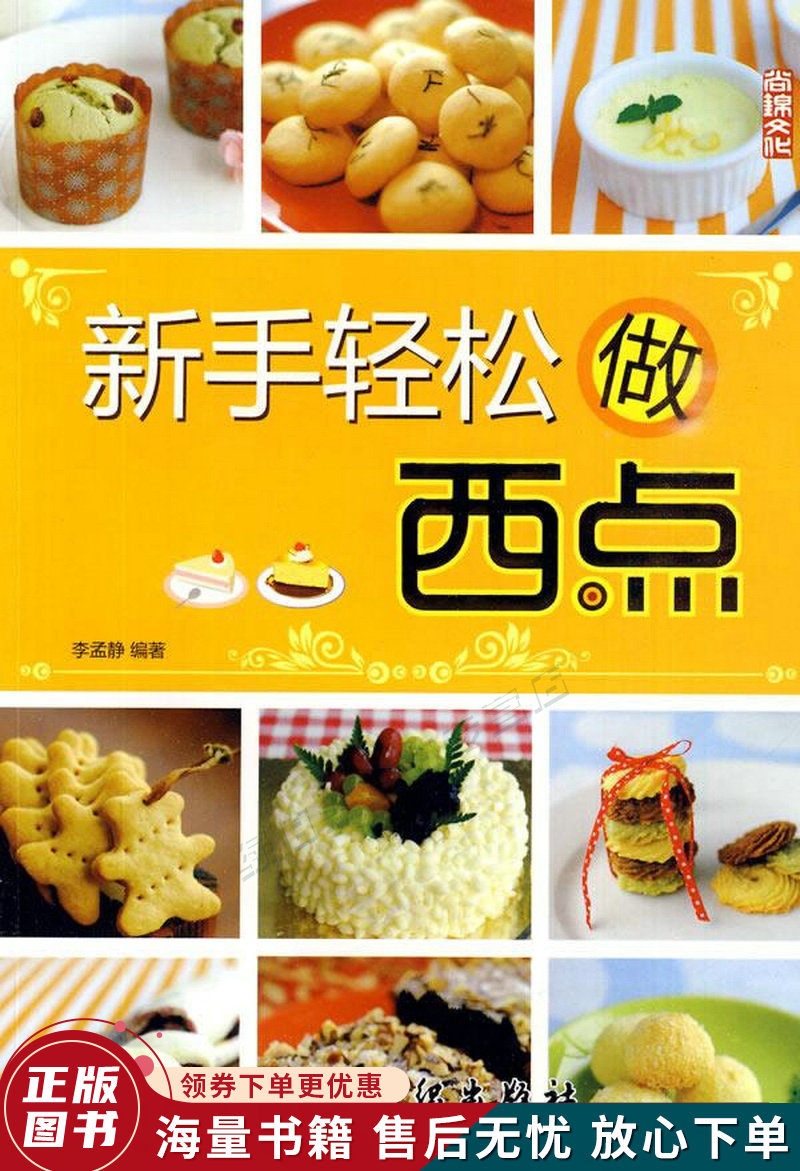 新手轻松做西点