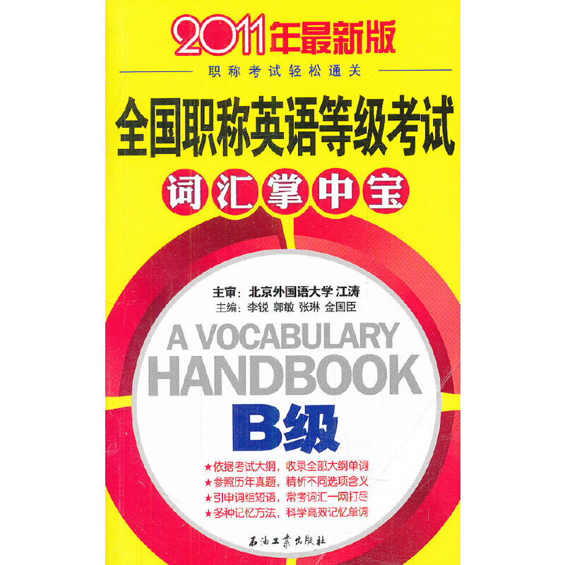 全国职称英语等级考试B级词汇掌中宝/2011年新版