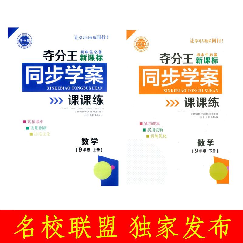 夺分王同步学案初中数学九年级下册人教版初中生哈市名校专用 版 九下+九上数学