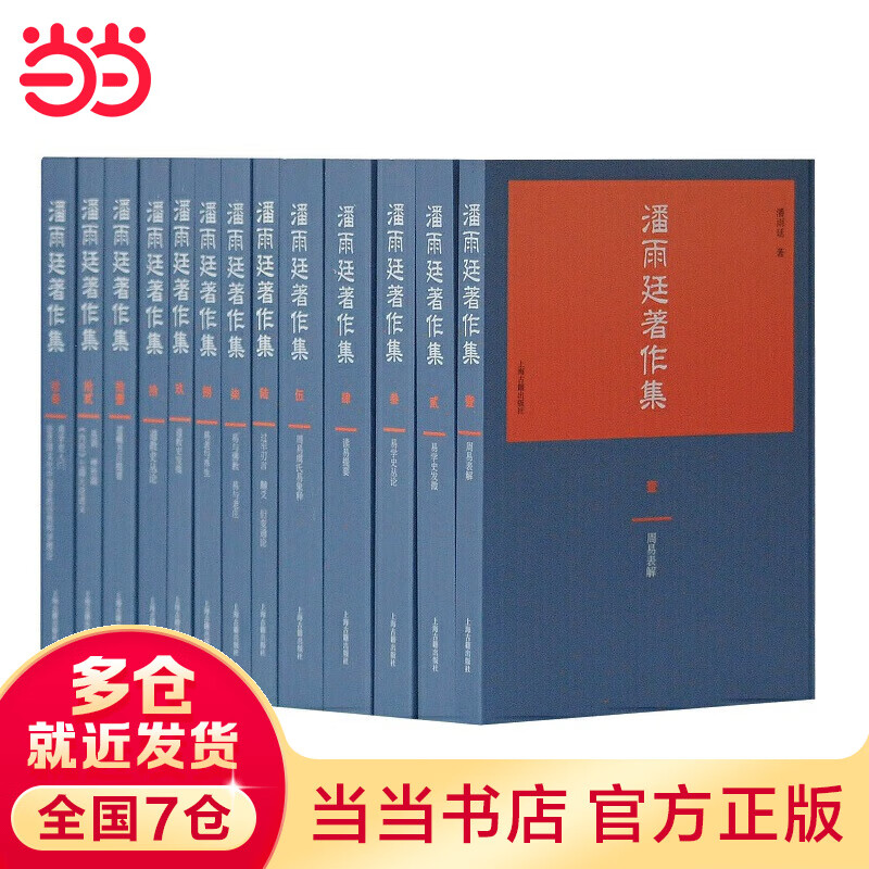 潘雨廷著作集(全十三册)