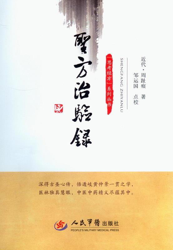 圣方治验录.思考经方系列丛书