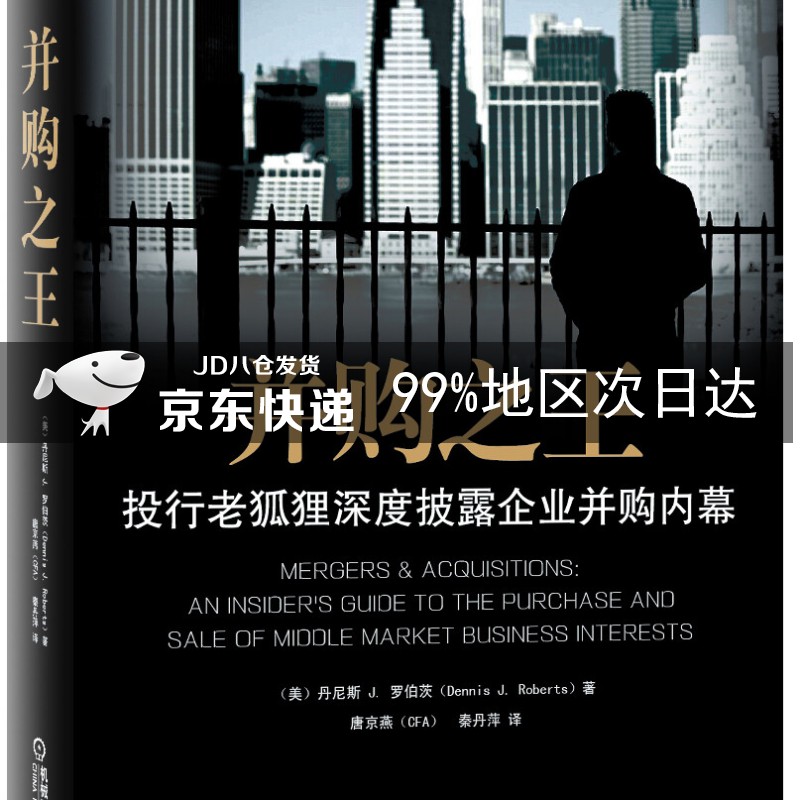 并购之王：投行老狐狸深度披露企业并购内幕