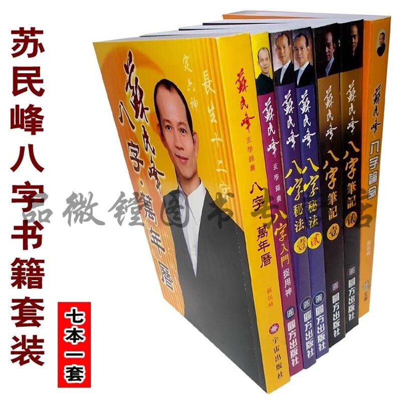 苏民峰书籍 万年历笔记 苏民峰八字套装系列 1套7本 打包发七本书