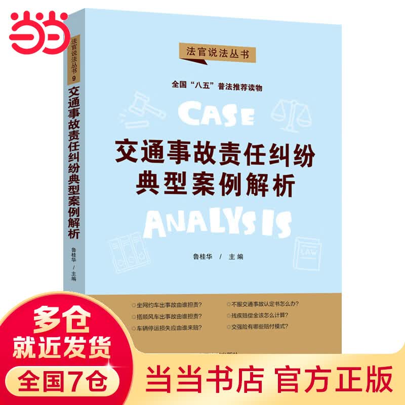 交通事故责任纠纷典型案例解析：“八五”普法用书·法官说法（第二辑）