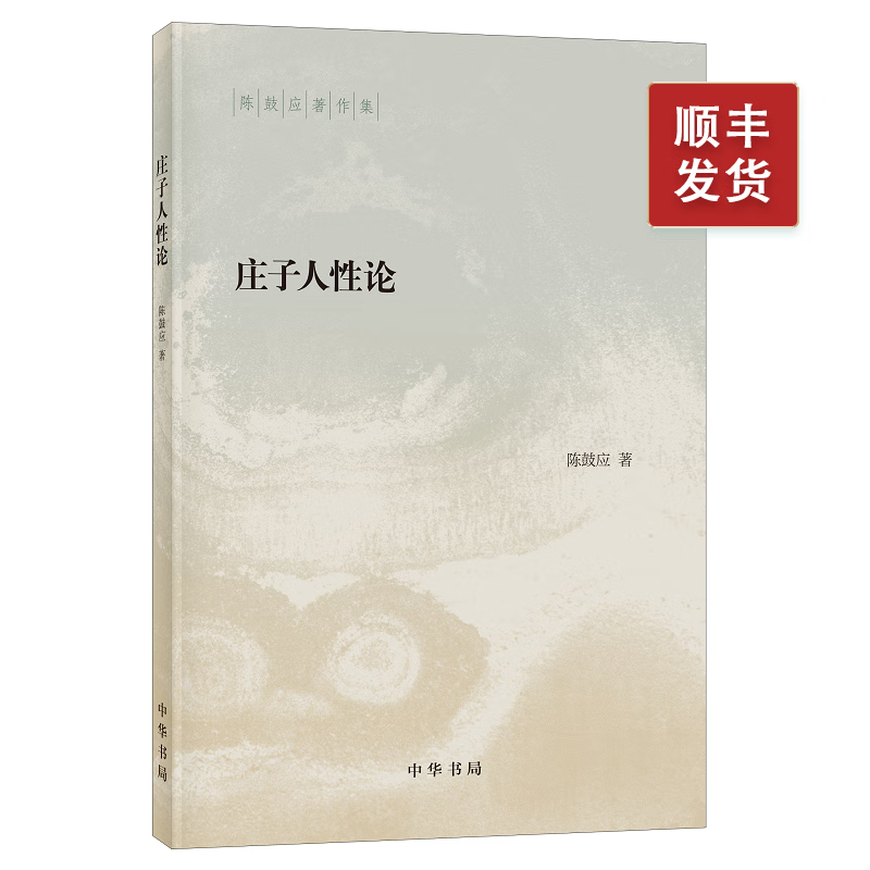 庄子人性论陈鼓应著作集中华书局陈鼓应作品集