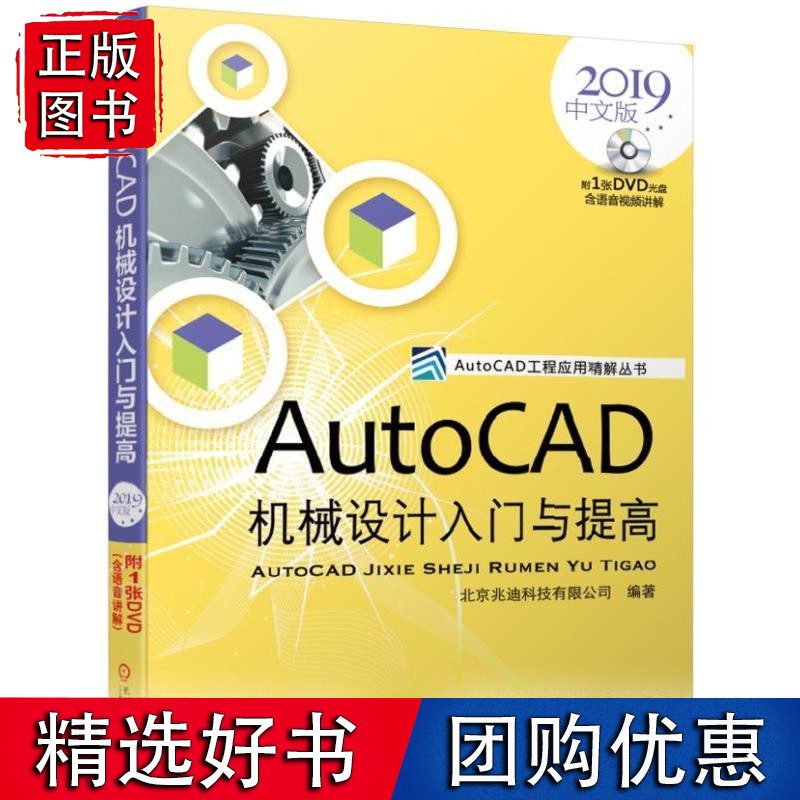 AutoCAD机械设计入门与提高（2019中文版）