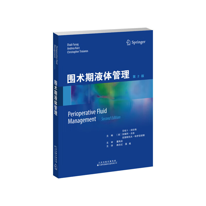 现货 围术期液体管理 天津科技翻译出版公司 围术期输液疗法 液体管理方法 9787543343139