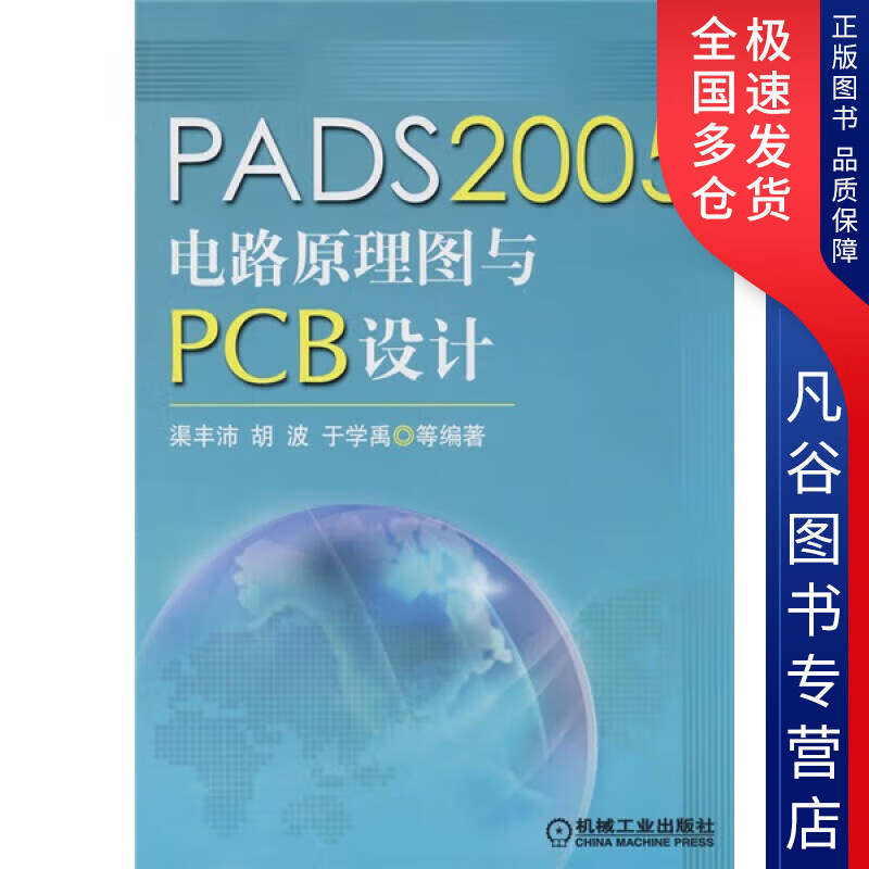 PADS2005电路原理图与PCB设计
