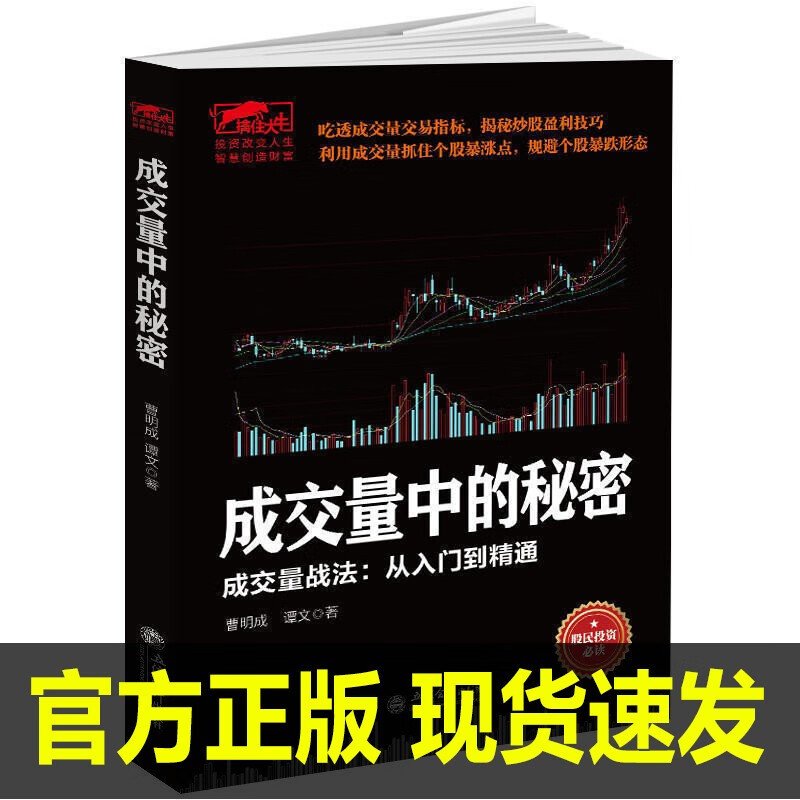 擒住大牛 成交量中的秘密 成交量战法从入门精通 吃透成交量交易指标揭秘炒股盈利技巧 本书看透买点与卖