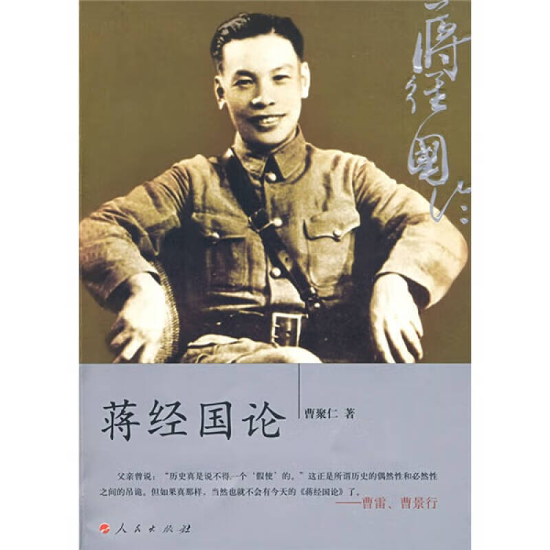 蒋经国论【好书】