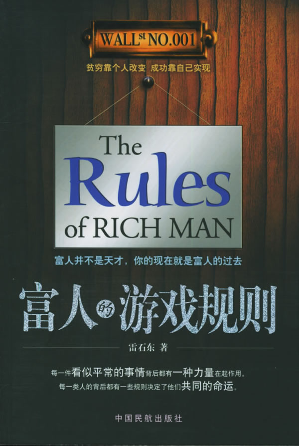 富人的游戏规则 雷石东 著【书】