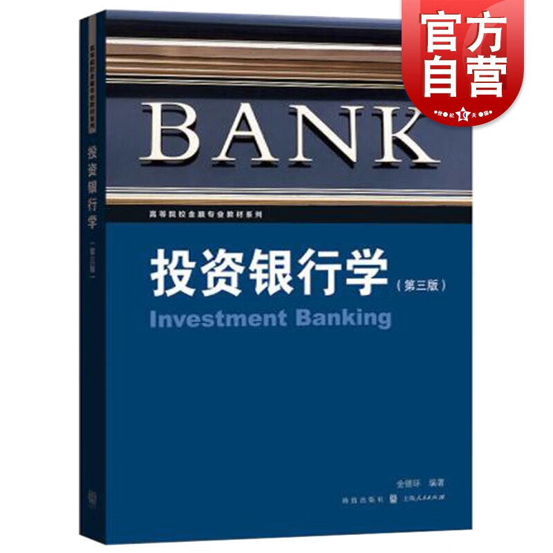 投资银行学 第三版 第3版 金德环 高等院校金融专业教材系列 金融