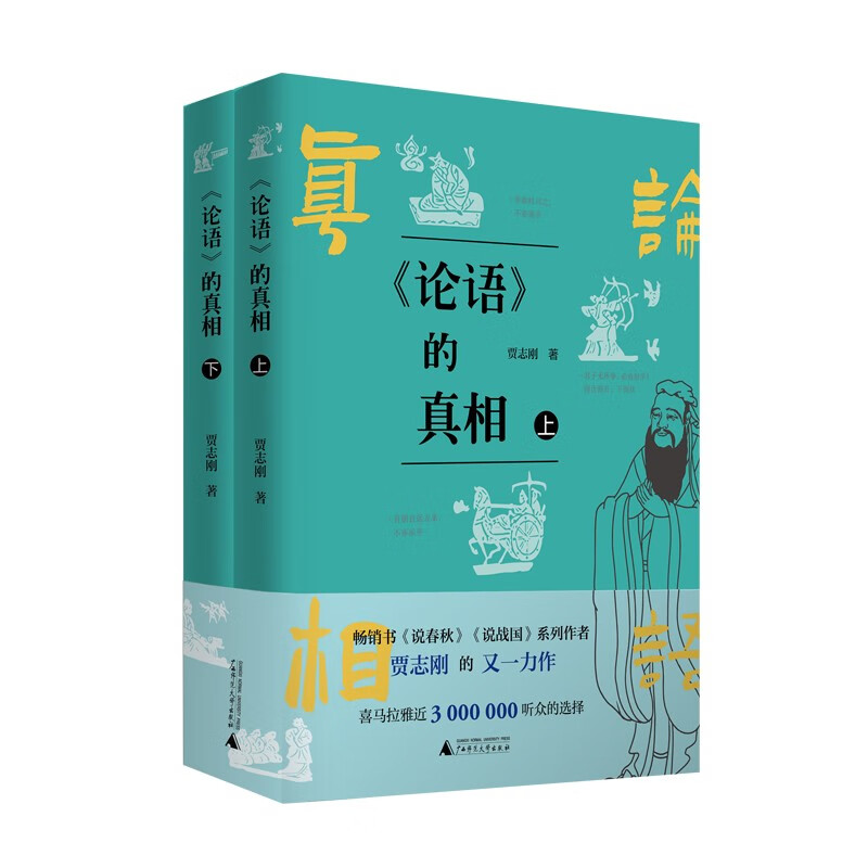 现货   《论语》的真相（上下册）   新民说   贾志刚 著  广西师范本社