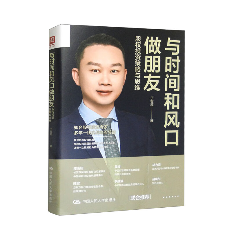 与时间和风口做朋友：股权投资策略与思维