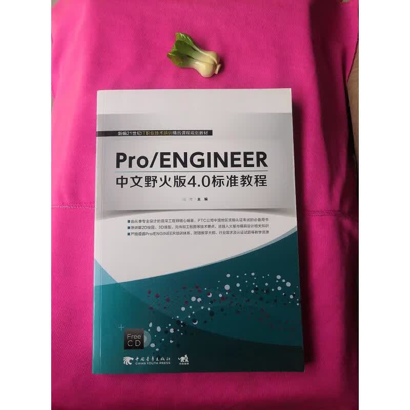 Pro/ENGINEER中文野火版4.0标准教程(附光盘) 中国青年出版社9787515315744