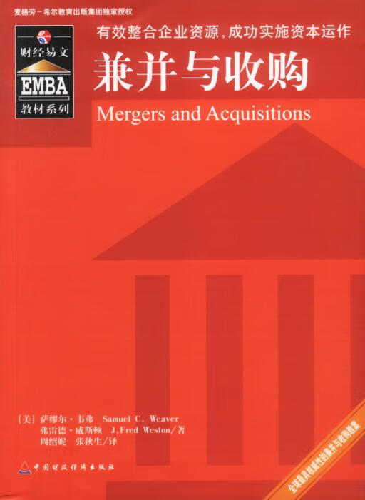 兼并与收购【好书，下单速发】