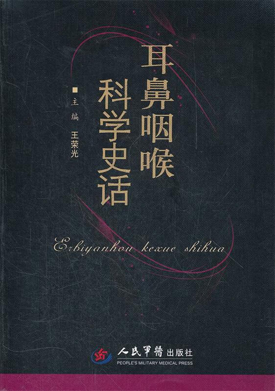 耳鼻咽喉科学史话
