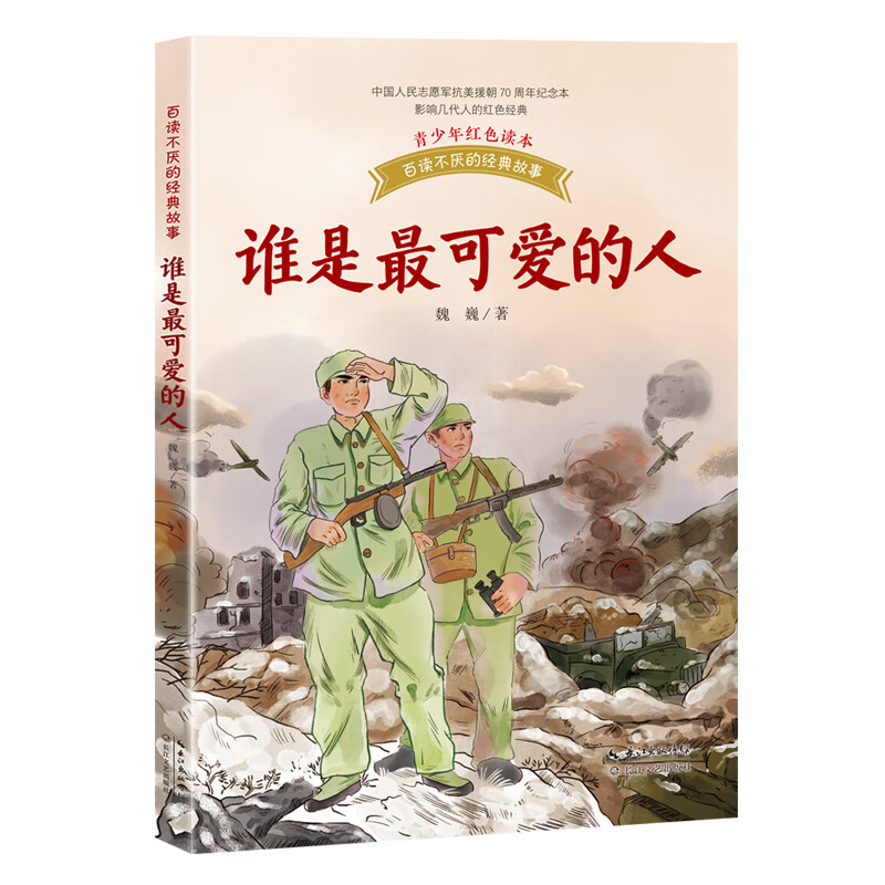 谁是最可爱的人（百读不厌的经典故事·青少红色读本）