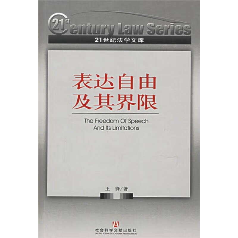 表达自由及其界限【好书】