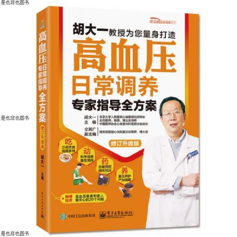 高血压日常调养专家指导全方案(修订升级版)