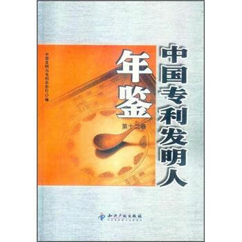 中国专利发明人年鉴（第12卷）