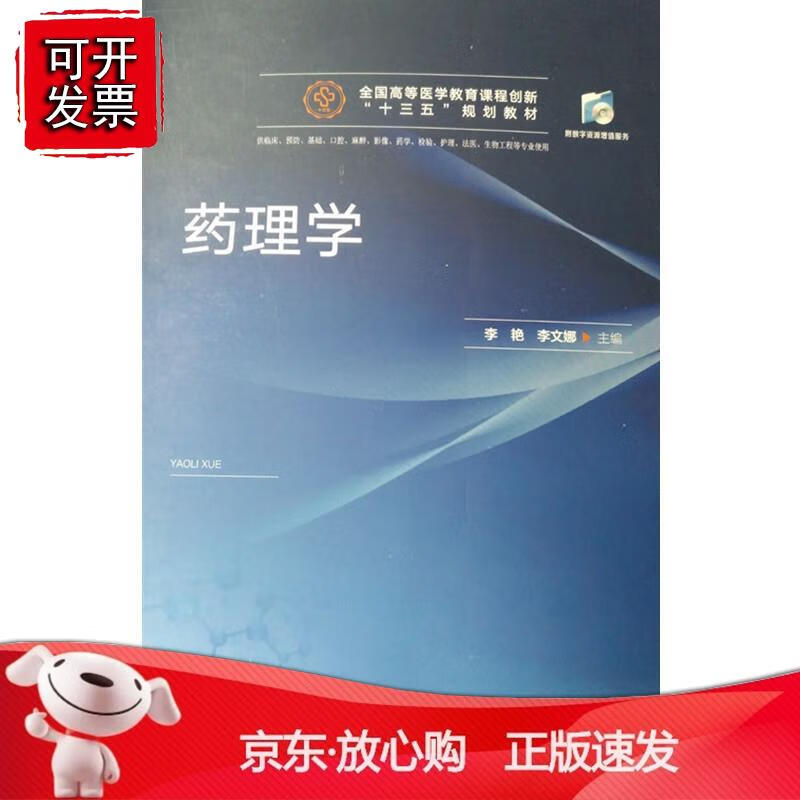药理学 9787568041287 高等医学教育课程创新“十三五”规划教材