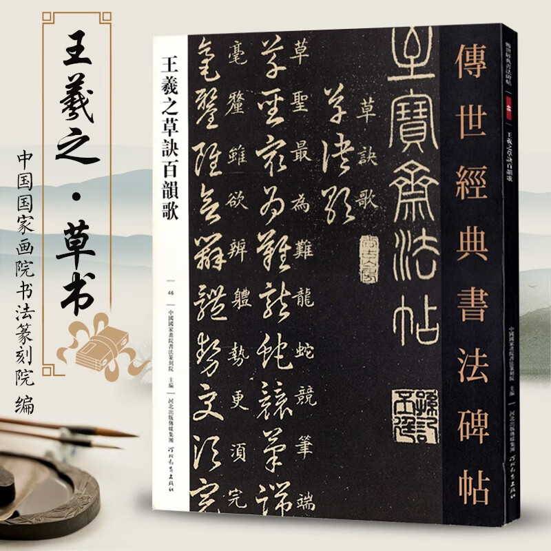 王羲之草诀百韵歌传世经典书法碑帖46毛笔原大草书毛笔字帖草书练字帖原色高清附注释初学临写全文学生成人练字书籍河北教育出版社 王羲之草诀百韵歌