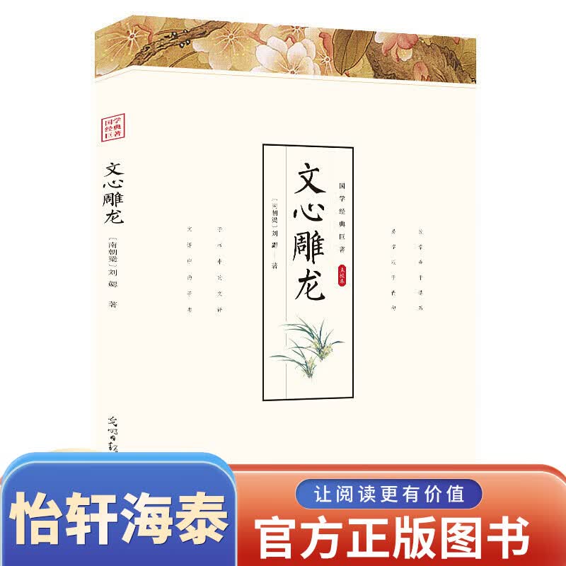 一元购图书专区99元10本书 文心雕龙 刘勰/著文白对照全译全解单本青少年版译注讲记注释国学经典图书