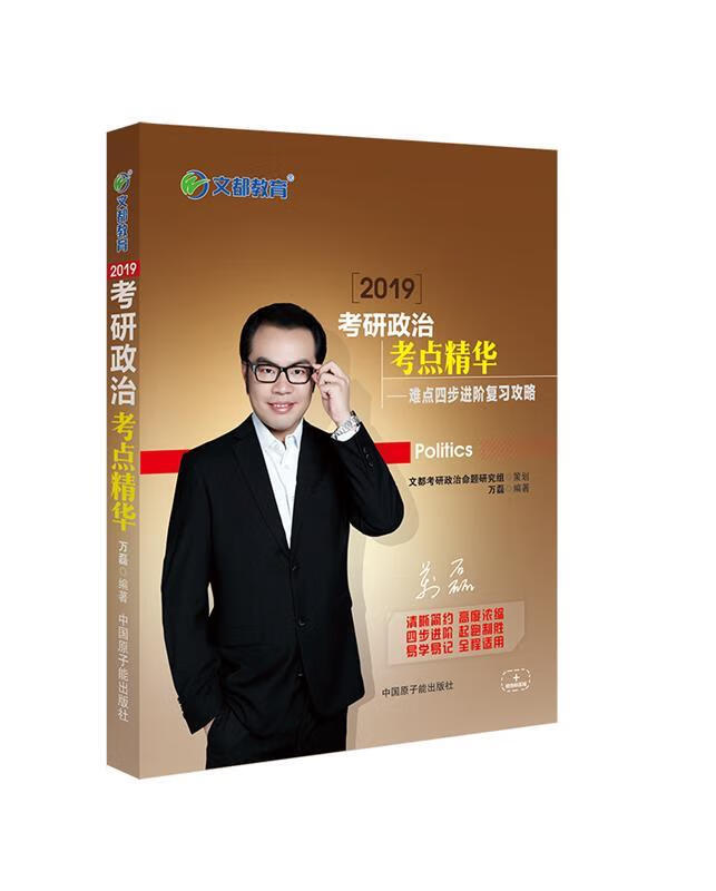 文都教育 2019考研政治考点精华 万磊 9787502283162