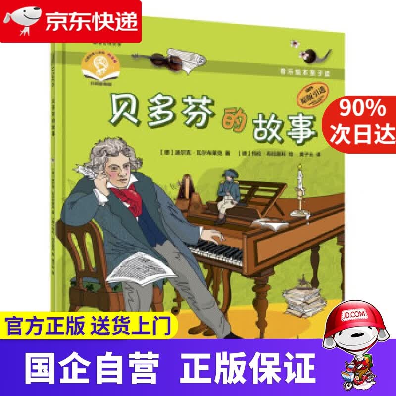 音乐绘本亲子读·贝多芬的故事